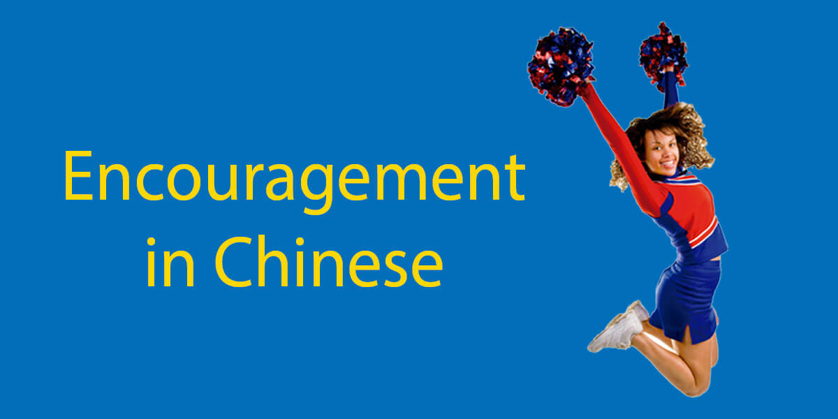 Encourage and Congratulate in Chinese | Move on from 加油